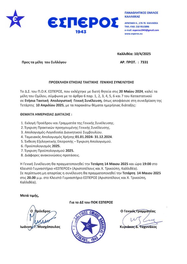 [ΠΡΟΣΚΛΗΣΗ] Ετήσια Τακτική Γενική Συνέλευση, Tετάρτη 14 Μαΐου 2025 και ...